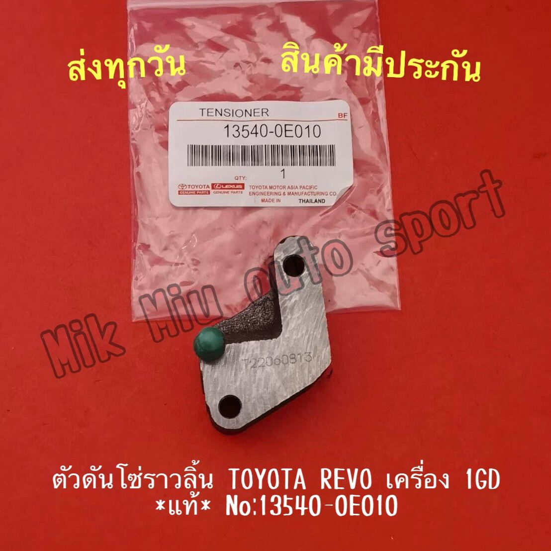 ตัวดันโซ่ราวลิ้น TOYOTA REVO เครื่อง 1GD *แท้* NO:13540-0E010 | Lazada ...