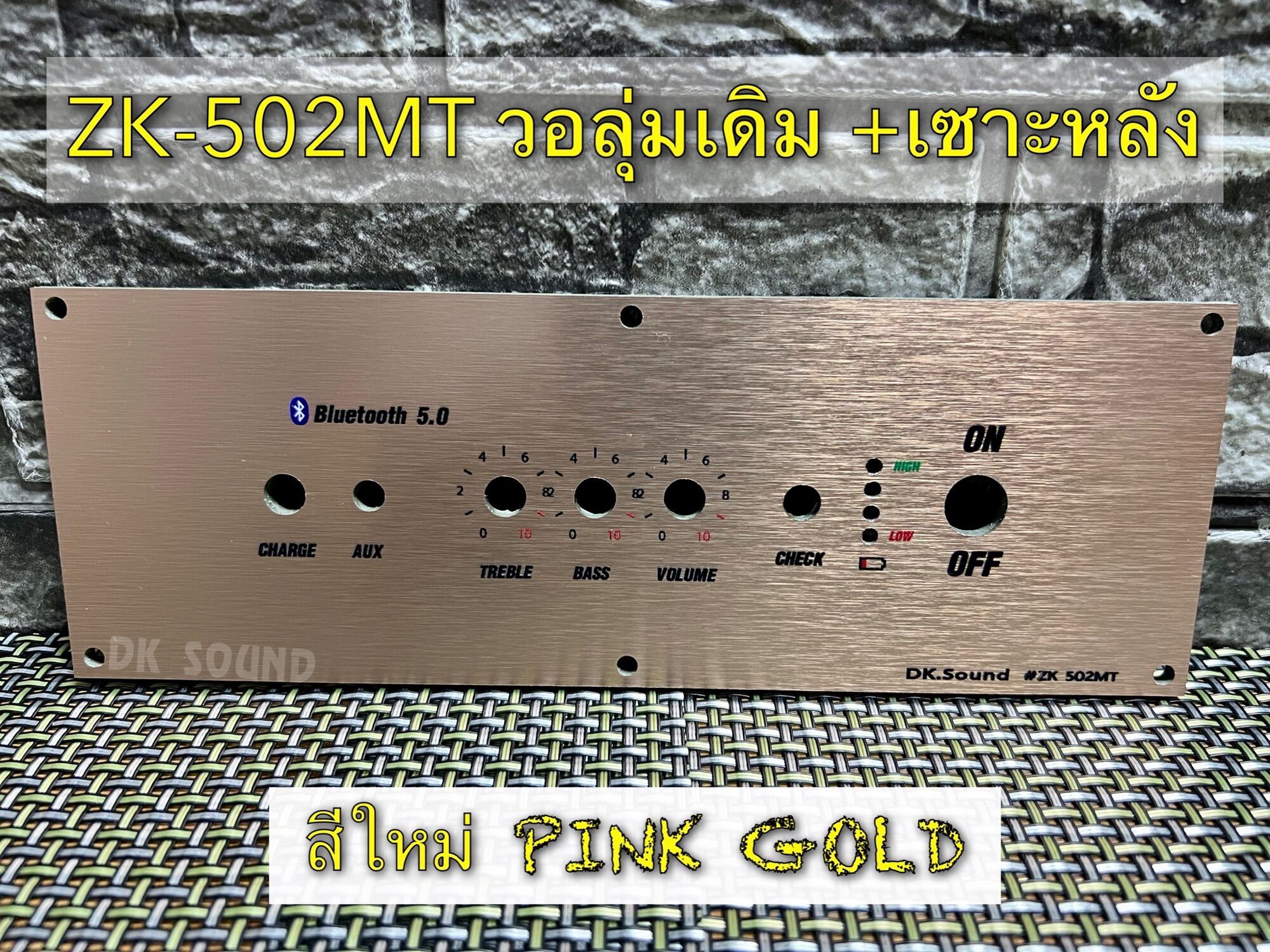 เพลทตู้บลูทูธ ZK-502MT (เซาะร่องหลัง) สีพริ้งโกลด์ แบบวอลุ่มเดิม วัสดุ ...
