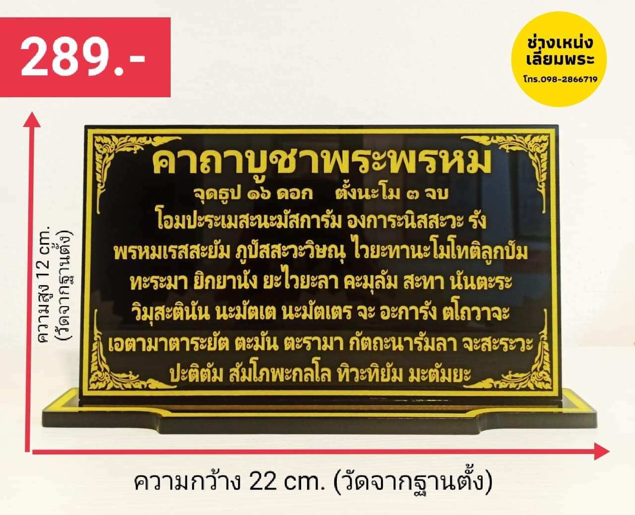 ป้ายคาถาบูชาพระพรหม ร้านช่างเหน่งงานอะคริลิค Thaipick