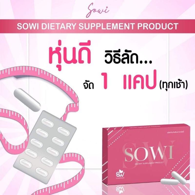 Sowi โซวี่ สูตรใหม่!! ไม่แท้-คืนเงิน** SOWI โซวี่ กล่องชมพู sowi เปลี่ยนxl เป็น xs หุ่นปังสุด โซ ...