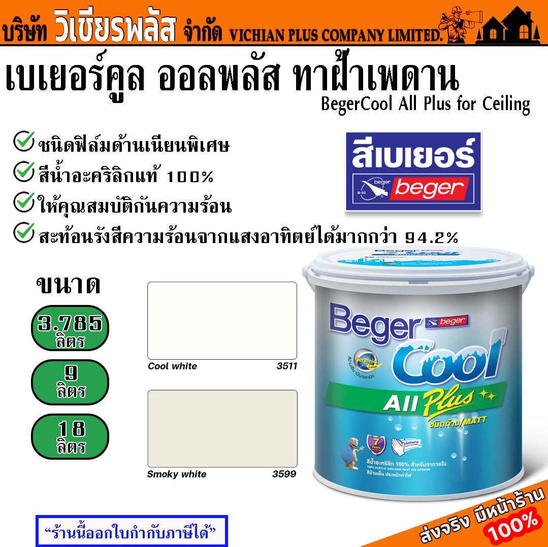 สี Beger Cool all plus เบเยอร์ เบเยอร์คูล ออลพลัส สีทาฝ้า ชนิดฟิล์ม ...