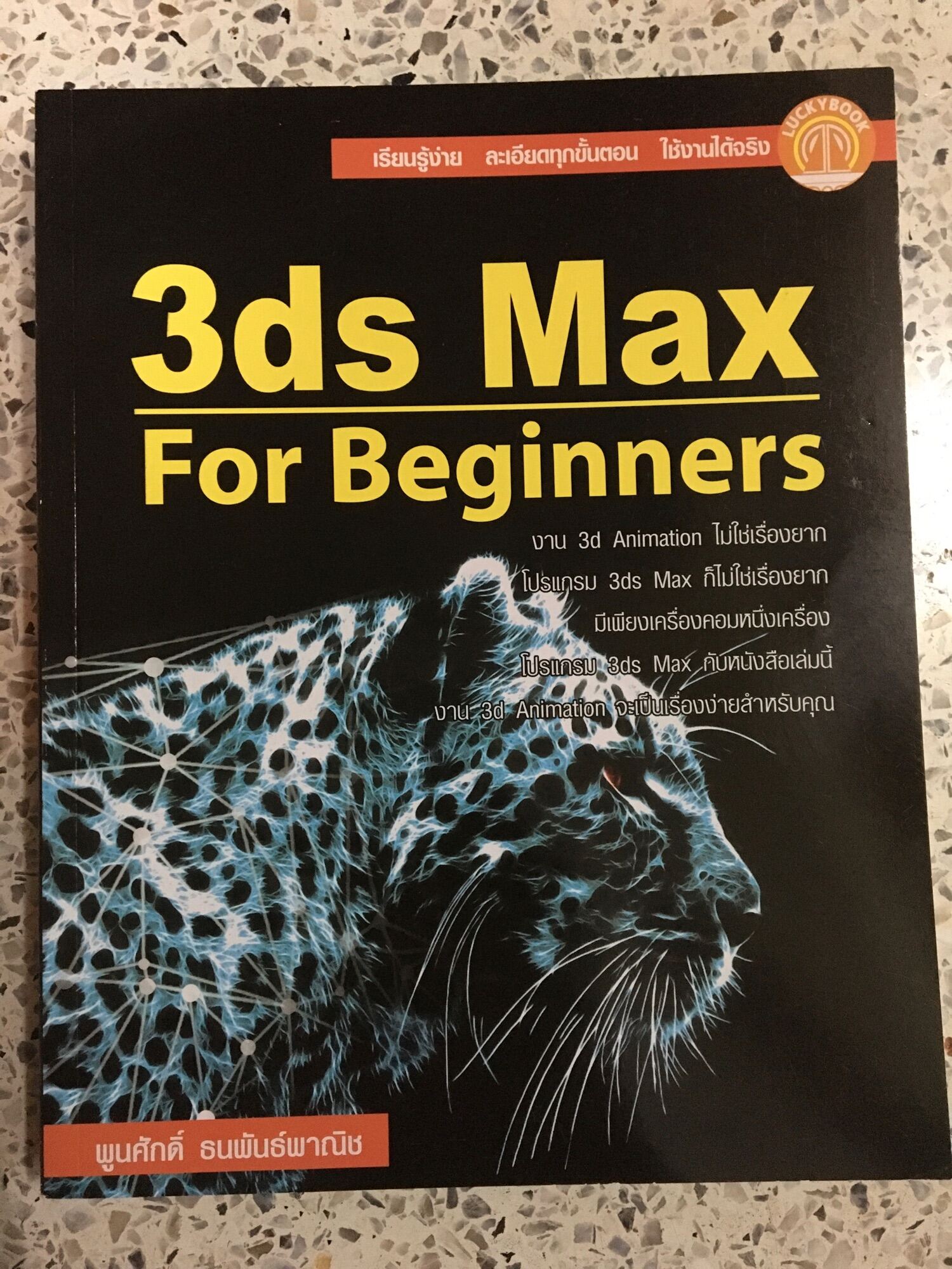 หนังสือ 3ds Max For Beginners Th 9944