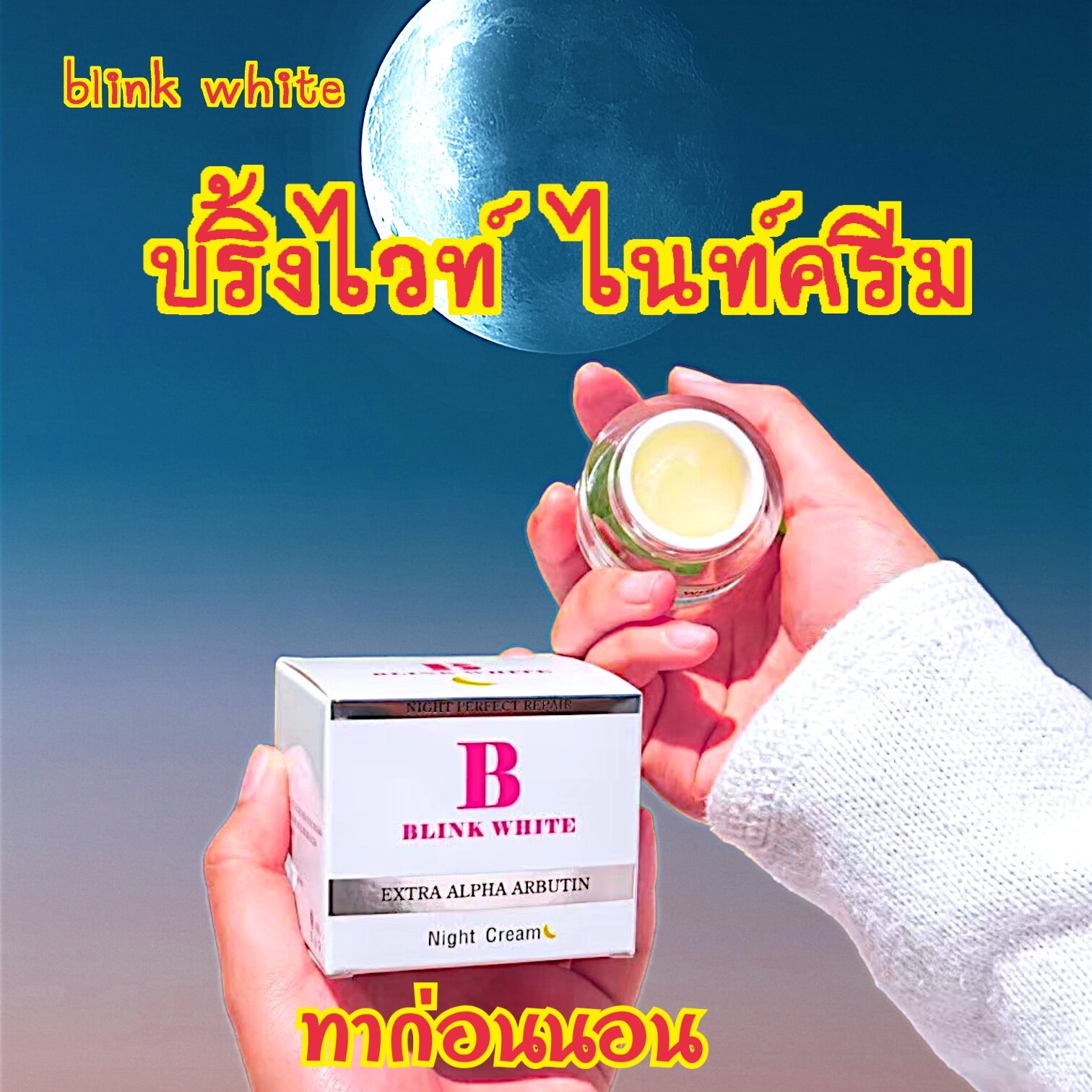 บริ้งไวท์ blink white ไนท์ครีม | Lazada.co.th