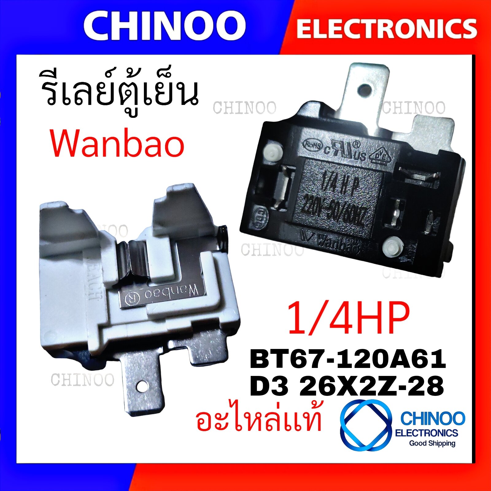 (BTเเท้) โอเวอร์โหลดตู้เย็น 1/4HP Wanbao โอเว่อโหลดตู้เย็น ตู้เย็น ตู้ ...