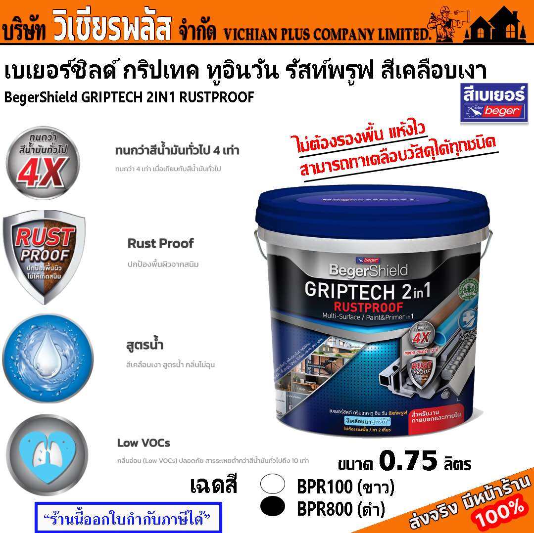 Beger Beger Shield GRIPTECH 2IN1 RUSTPROOF สีกันสนิม สีทาเหล็ก สีเคลือบเงา สูตรน้ำ เบเยอร์ เบเย ...