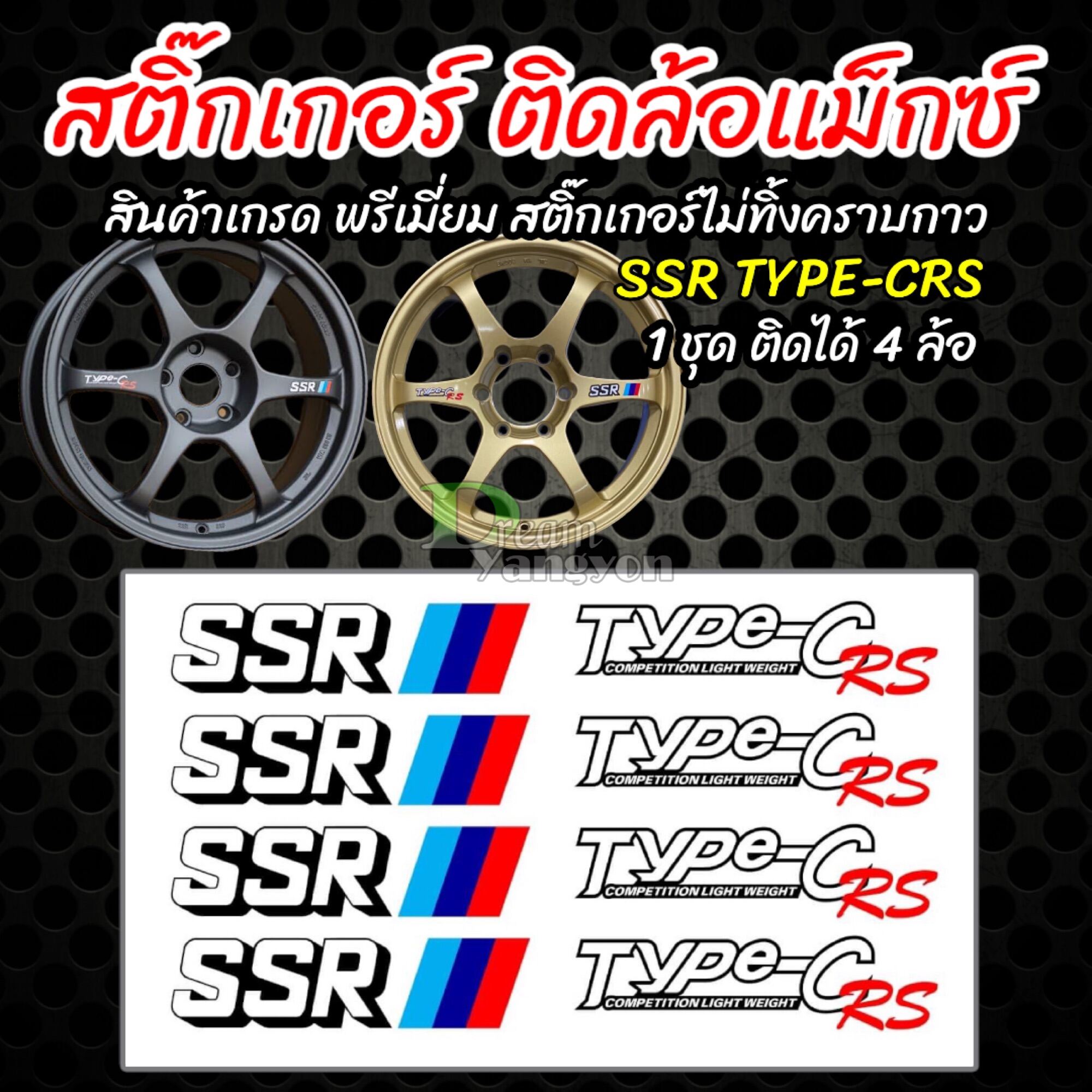 สติ๊กเกอร์ติดล้อแม็ก SSR Type-C RS สติ๊กเกอร์สะท้อนแสงแท้ (1ชุดติดได้4 ...