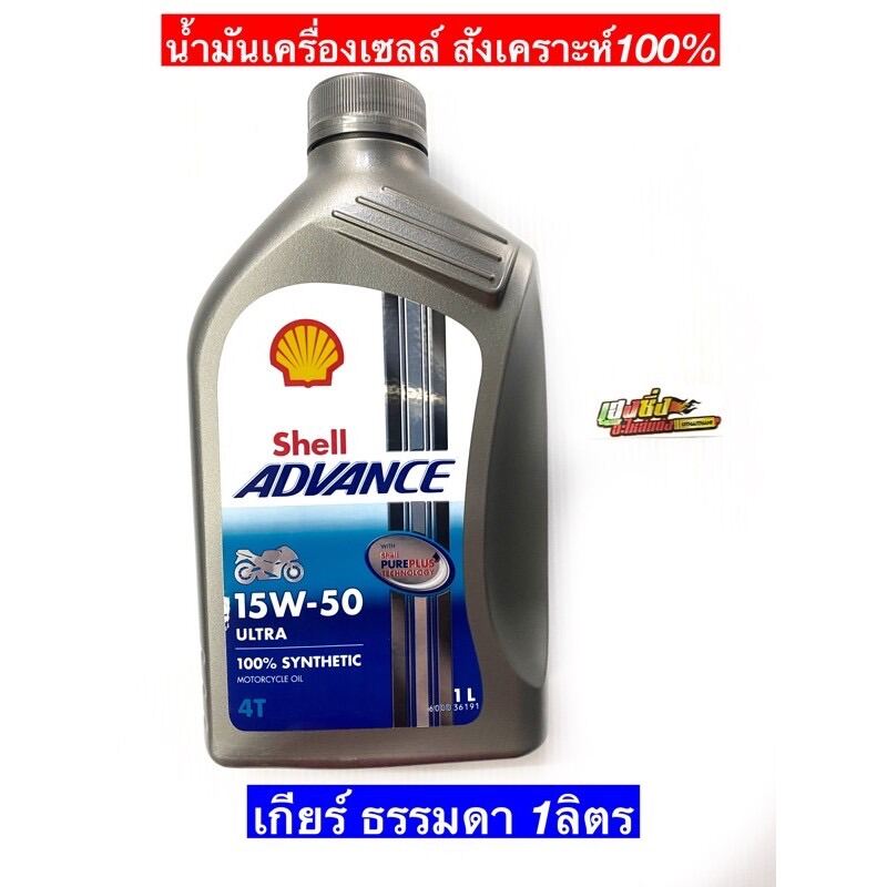 น้ำมันเครื่อง Shell Advance ULTRA 4T 15W-50 Fully Synthetic สังเคราะห์ ...