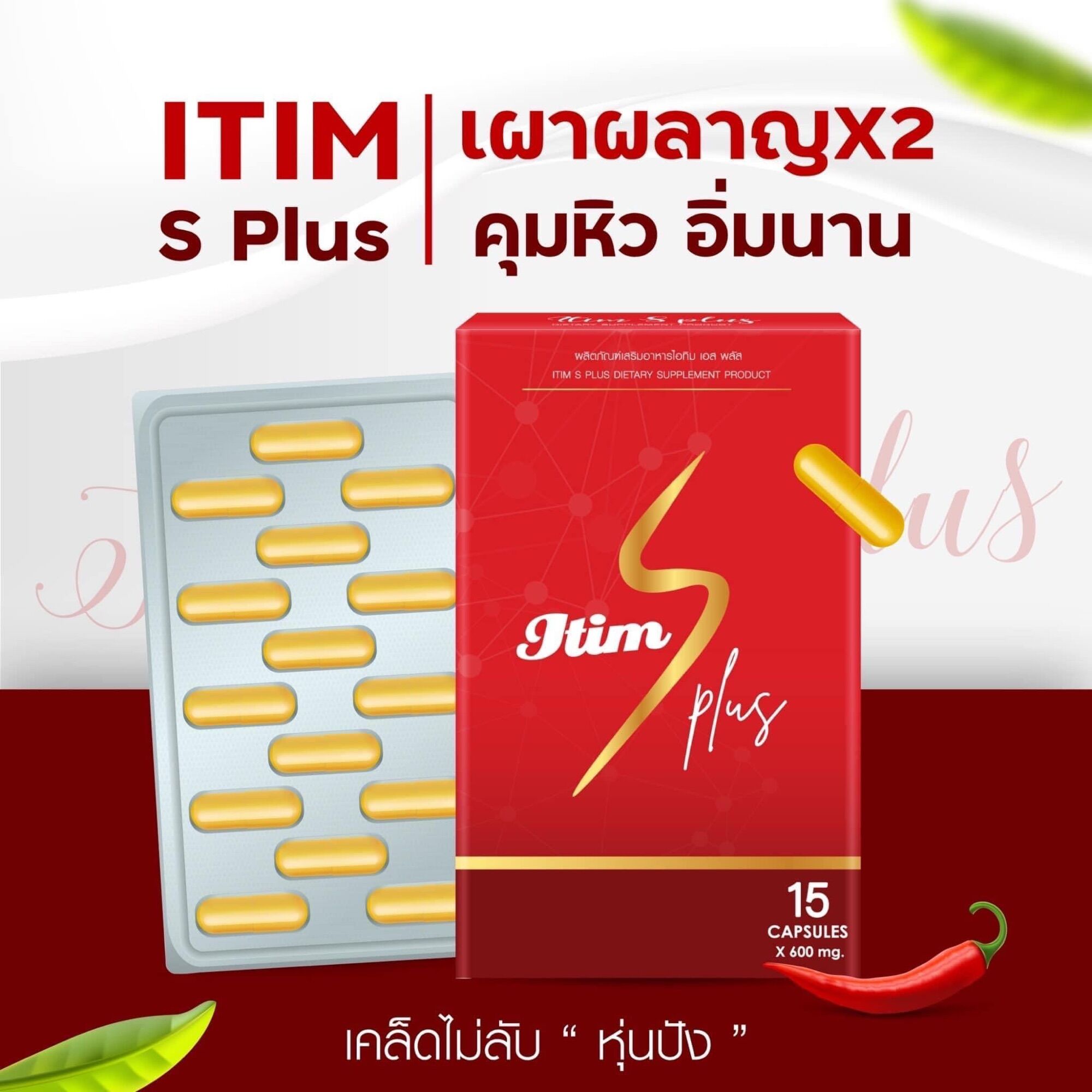 ITIM S Plus 1 กล่อง (บรรจุ 15 แคปซูล) ผลิตภัณฑ์เสริมอาหารไอติม *** มีกลุ่มเทรนดูแลตลอดการลด ...