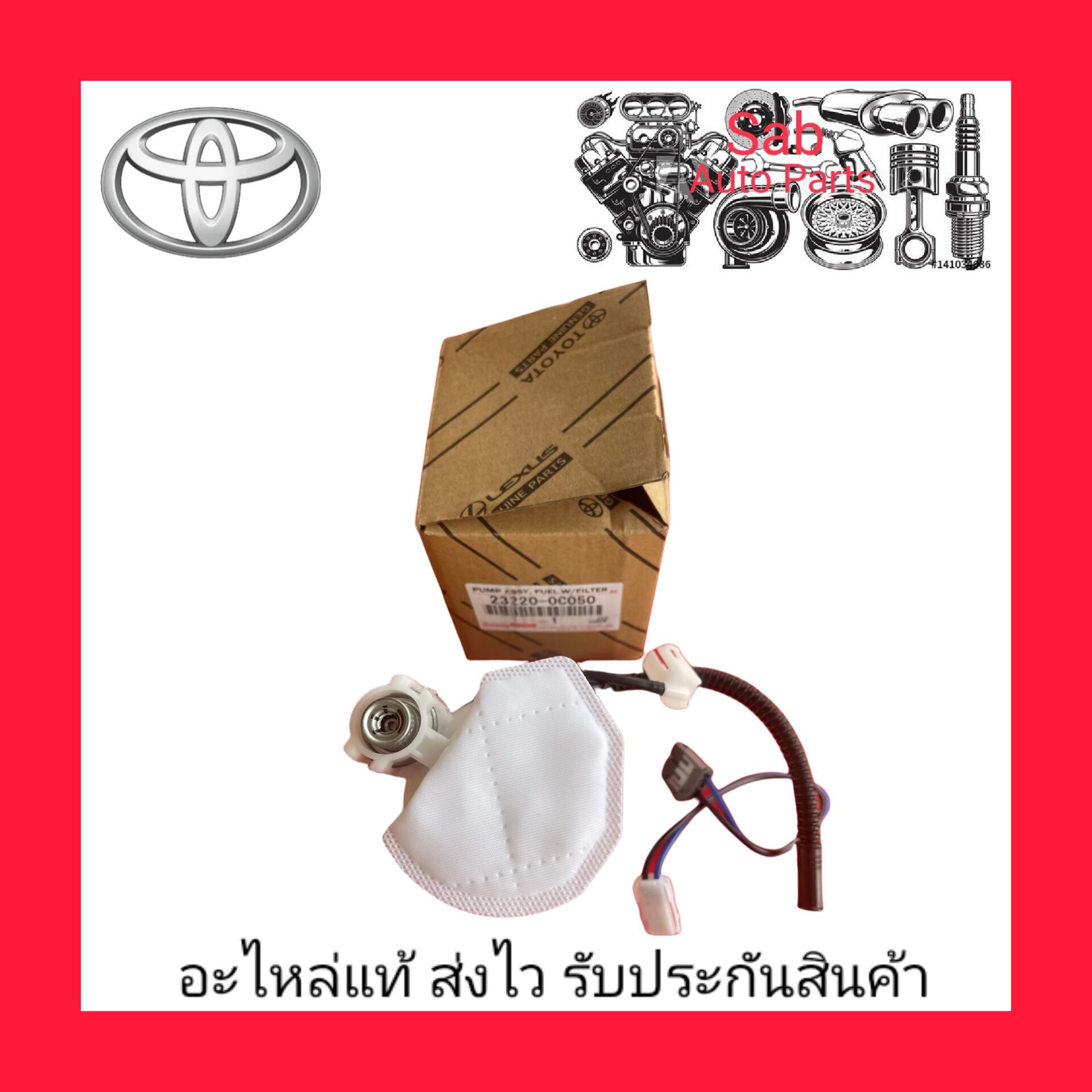 ปั้มติ๊กในถัง + เสื้อกรอง + วาวล์แรงดัน แท้ (23220-0C050) ยี่ห้อ TOYOTA ...