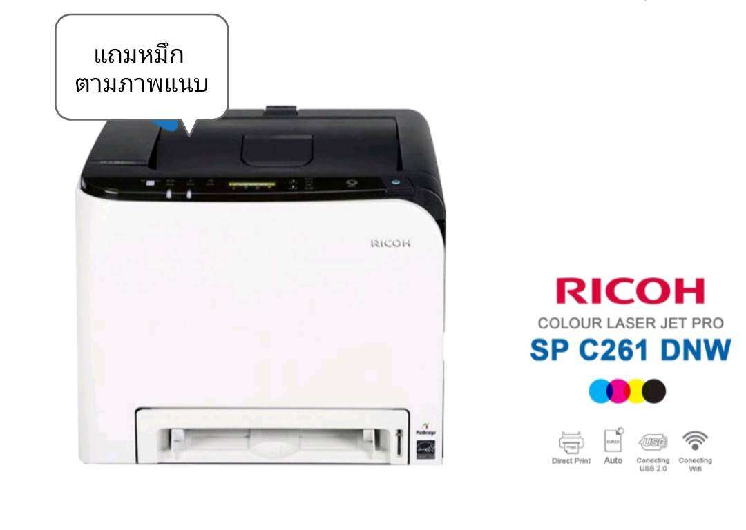 ส่งต่อ!! Printer Ricoh C261DNW มือสองสภาพ 95% มีหมึกและอุปกรณ์พร้อมใช้ ...