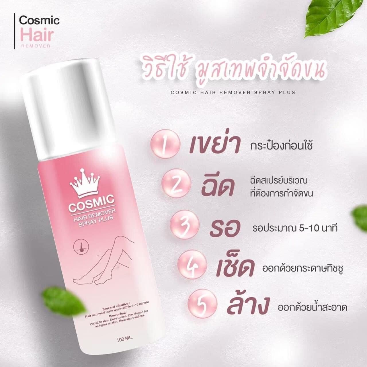 มูสกำจัดขน Cosmic สูตรเย็น - ปริ๊นเซส แฮปปี้ชอป - ThaiPick