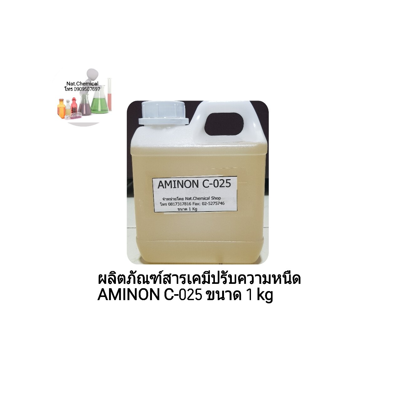 ผลิตภัณฑ์เพิ่มความข้น (AMINON C02S) ขนาด 1 Kg | Lazada.co.th