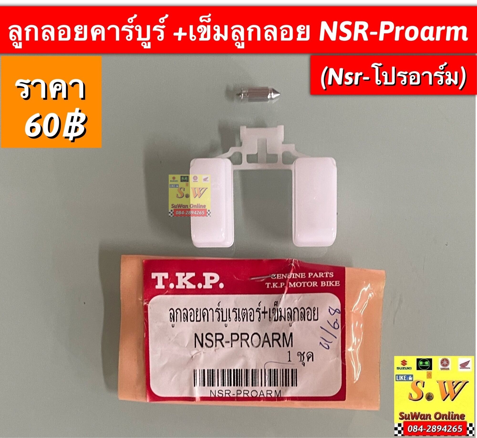ลูกลอยคาร์บู nsr-Pro arm (โปร์อาร์ม) อะไหล่ทดแทน มีให้เลือกอะไหล่ หลาย ...