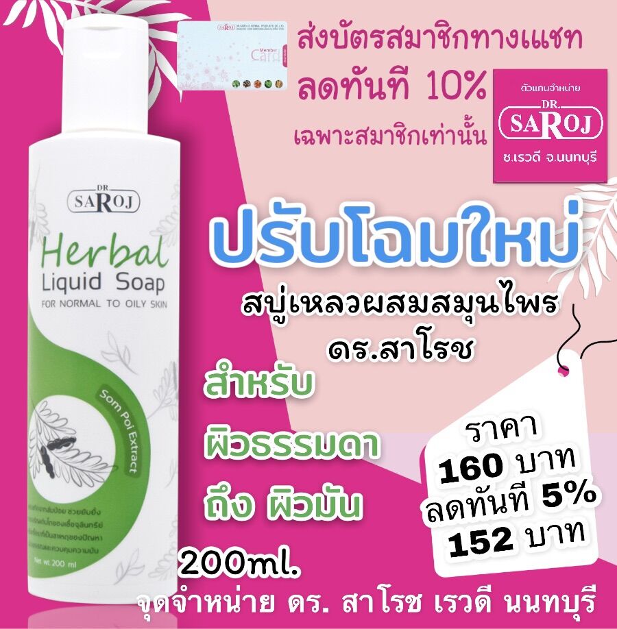 dr.saroj สบู่เหลวผสมสมุนไพร ดร.สาโรช สำหรับผิวธรรมดาถึงผิวมัน จัดส่งฟรี ...