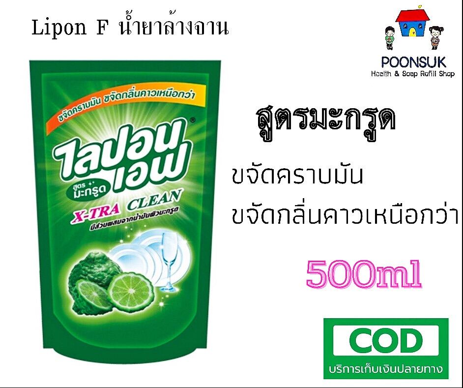 Lipon F ผลิตภัณฑ์ ล้างจาน ไลปอนเอฟ สูตรมะกรูด ขจัดกลิ่นคาว ขจัดคราบมัน ...