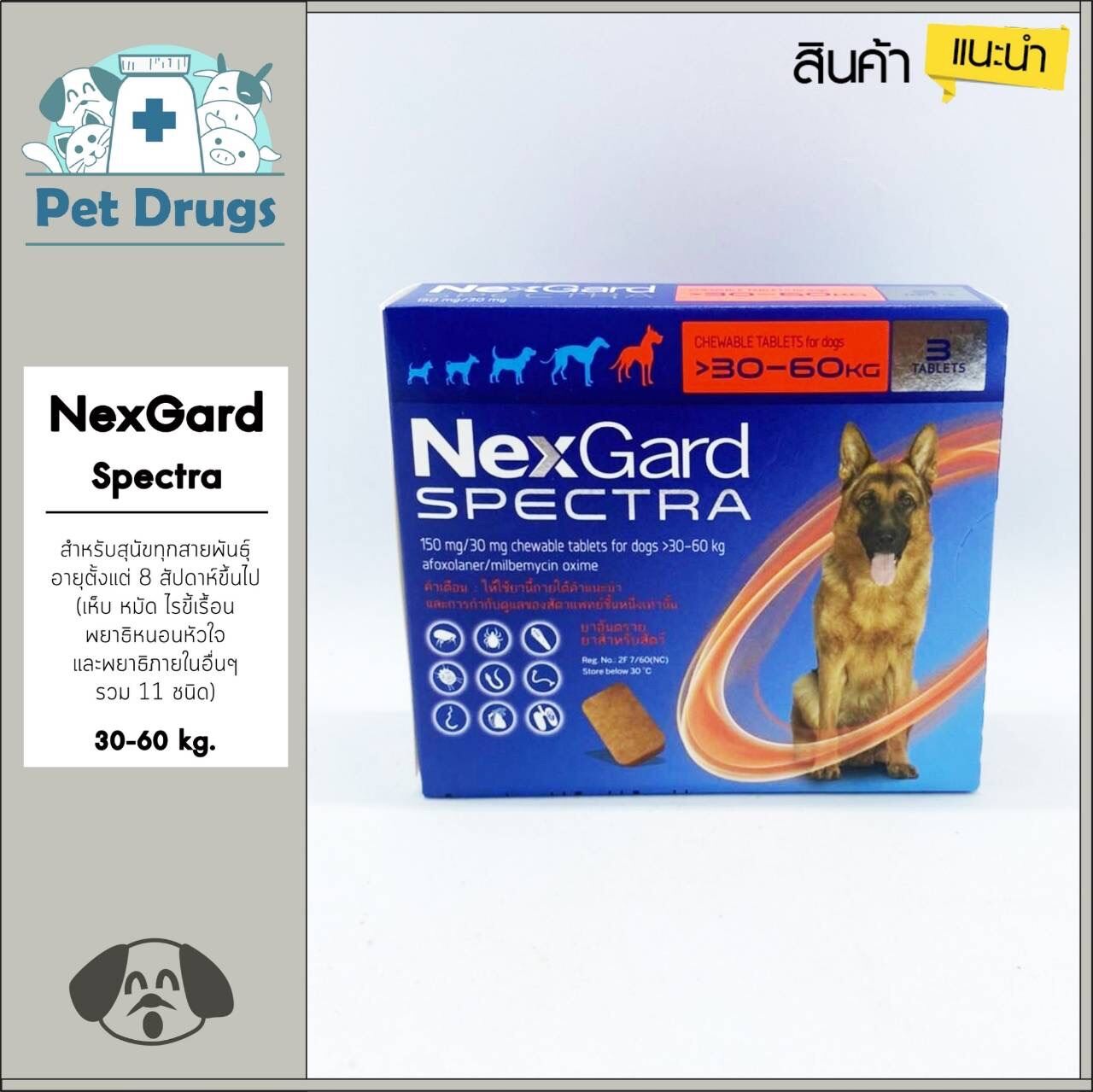 Nexxgard Spectra Dog ????(ขนาด 30-60 kg.) 3 เม็ด/กล่อง (สำหรับสุนัข ...