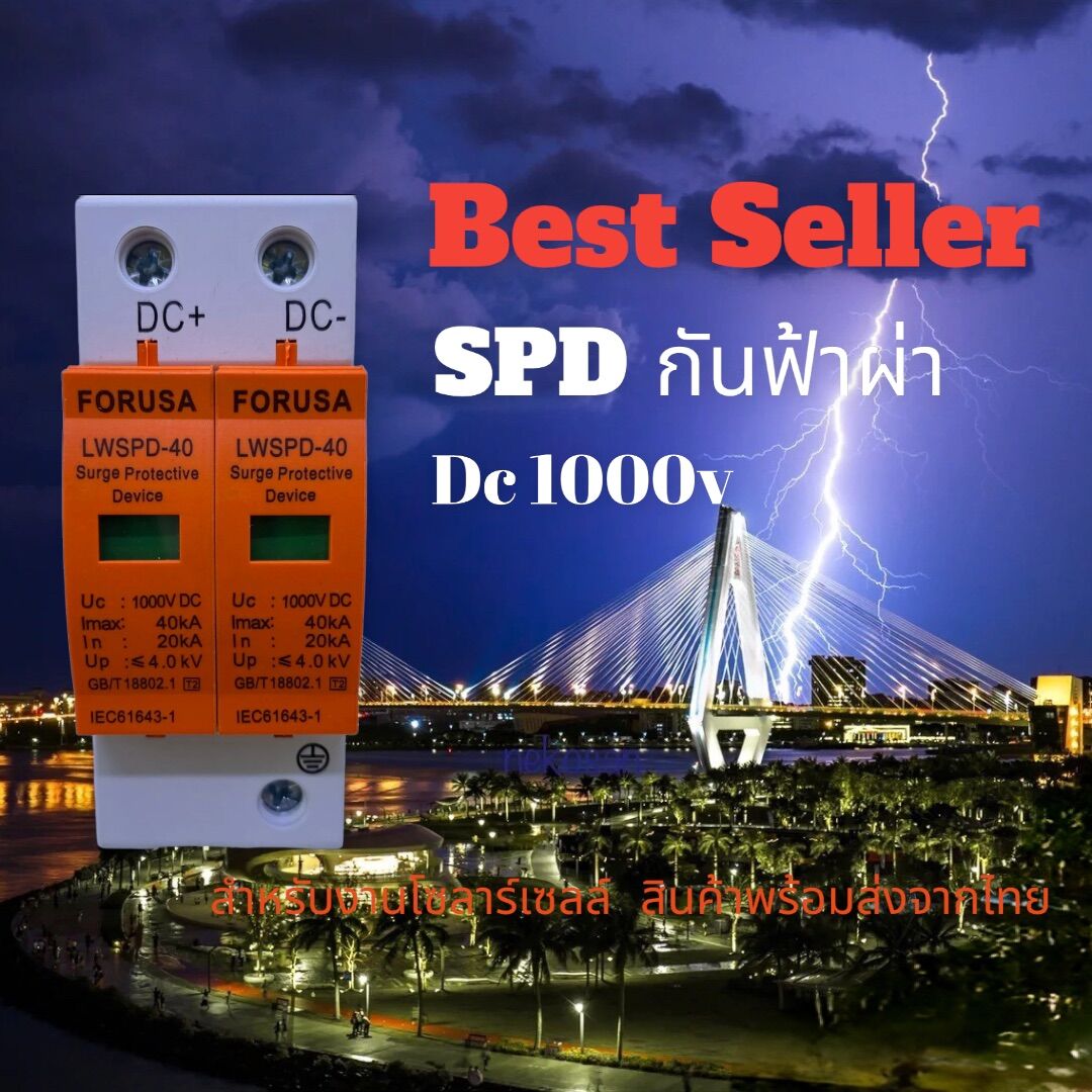SPD กันฟ้าผ่า solar DC 1000v ป้องกันฟ้าผ่า ไฟกระชาก สำหรับโซล่าเซลล์ ...