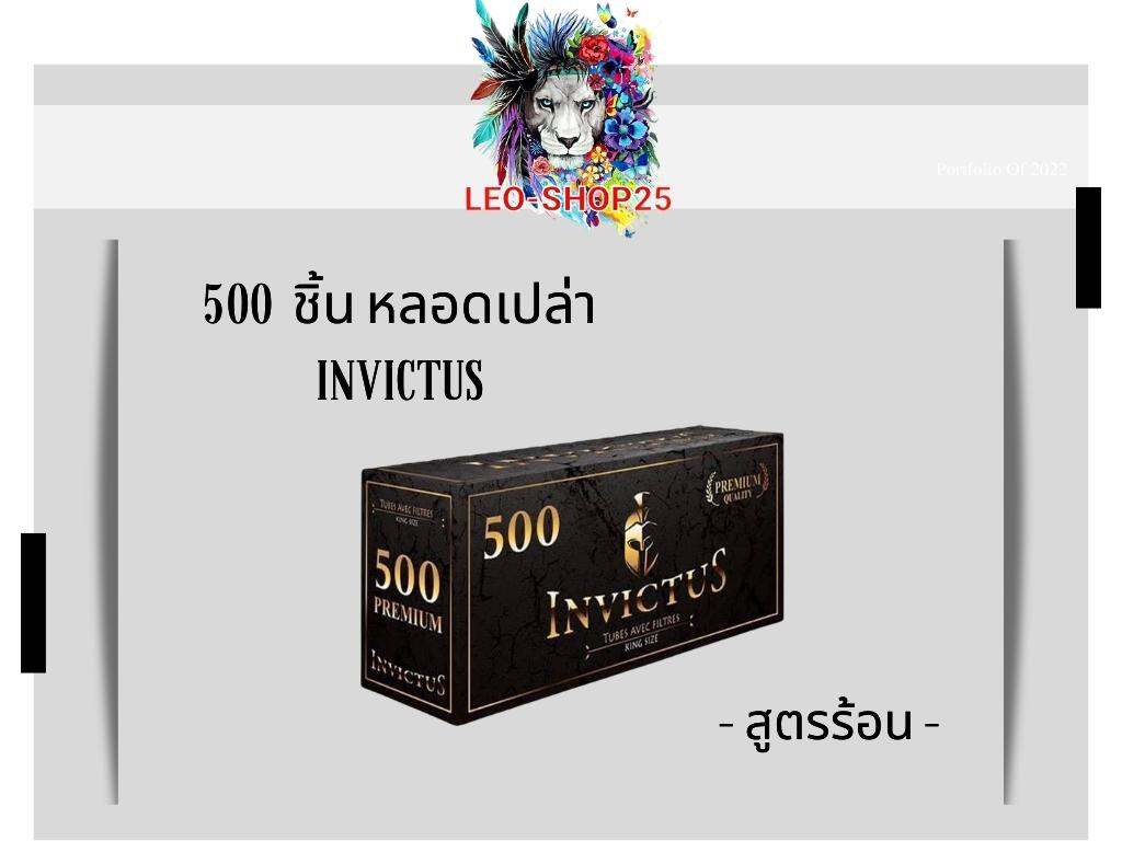 INVICTUS สูตรร้อน 500 ชิ้น (ฟิลเตอร์ 15 mm.) - LEO-SHOP25 - ThaiPick