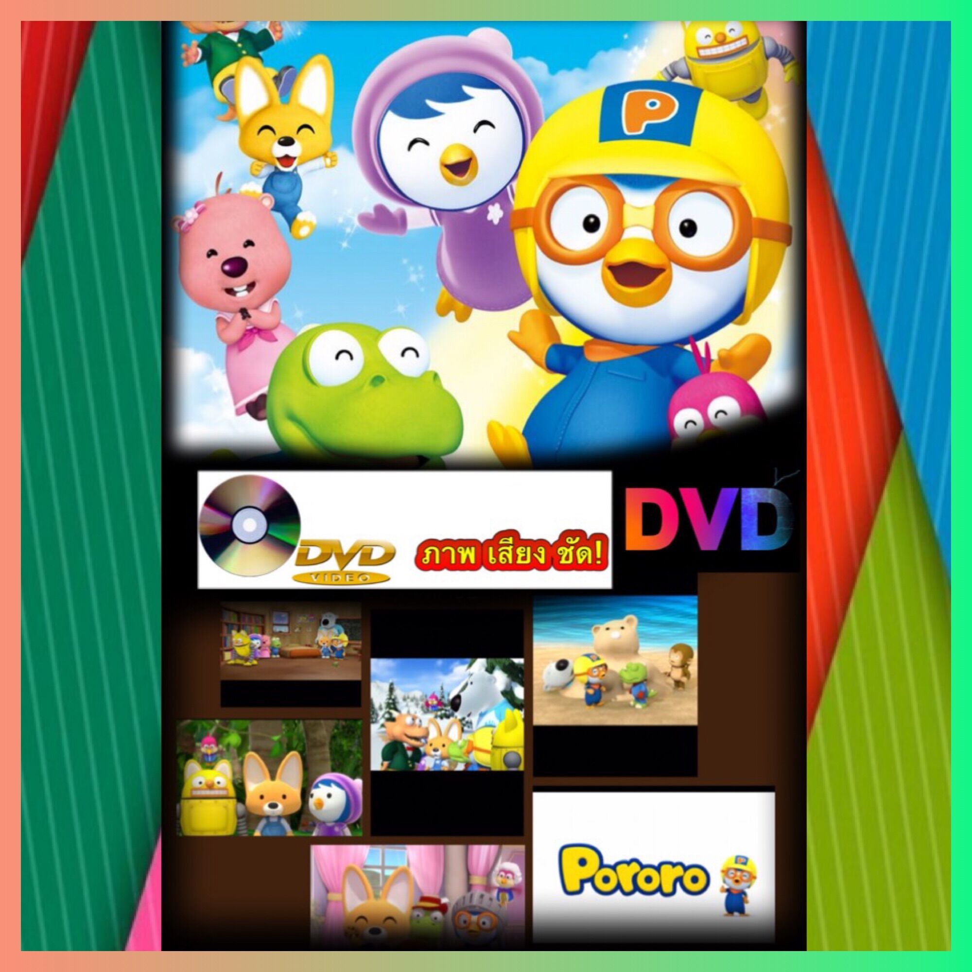 ดีวีดี DVD เรียนรู้นิสัยที่ดีกับ Pororo และผองเพื่อน - โพโรโระ พากย์ไทย ...