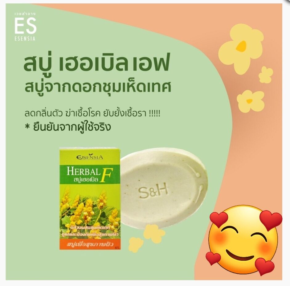 Esensia Herbal-F 80g. สบู่ลดเชื้อรา ลดเชื้อแบคทีเรีย ลดกลิ่นตัว ...