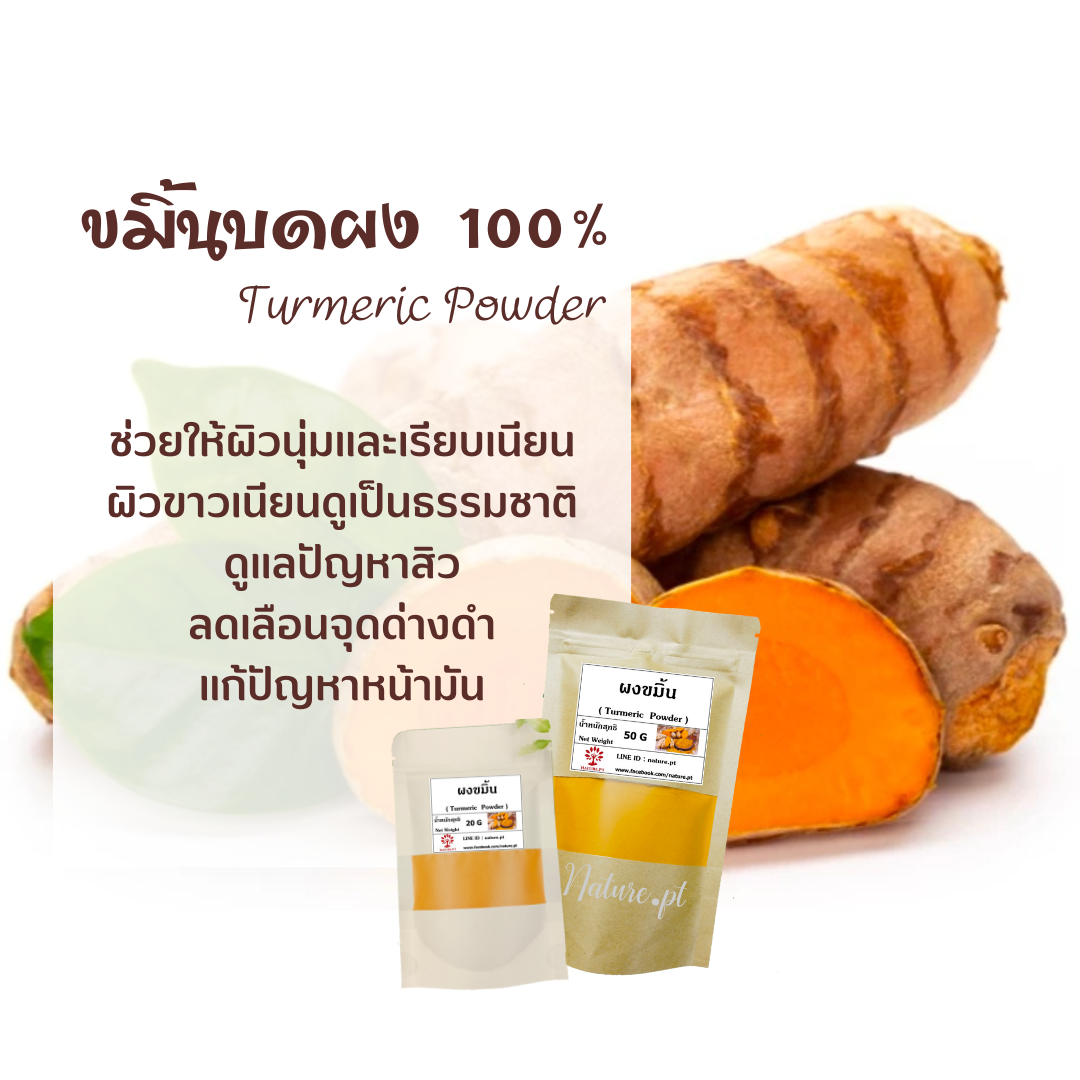 (แพ็คคู่) สุดคุ้ม ผงขมิ้น 50 กรัม ผงไพล 50 กรัม ผงสมุนไพร อาบน้ำเด็ก ...