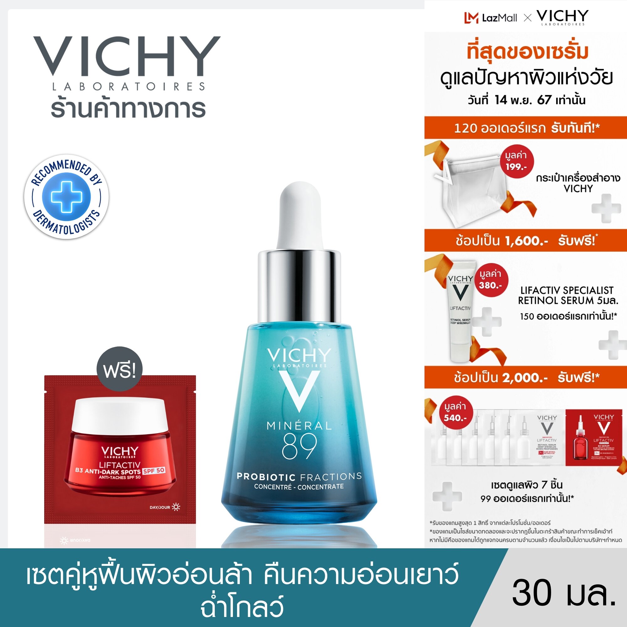 ฟรี 1 ชิ้น วิชี่ Vichy M89 Probiotic Fractions Supercharge Serum 30 มล. ฟรี Liftactiv ...
