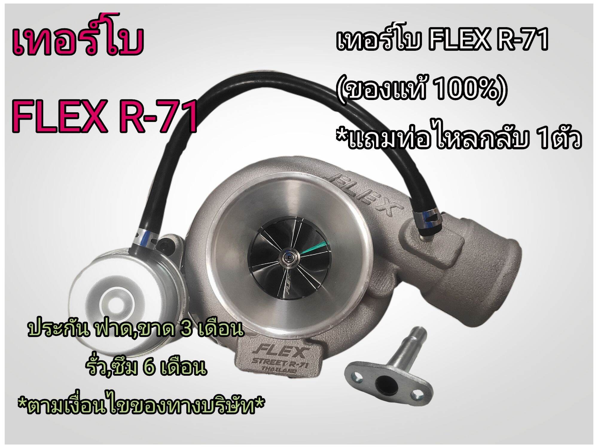 R-71 R71 FLEX เทอร์โบ 3000ปาก44ไส้04 แท้100% แถมท่อไหลกลับ มีประกัน ...
