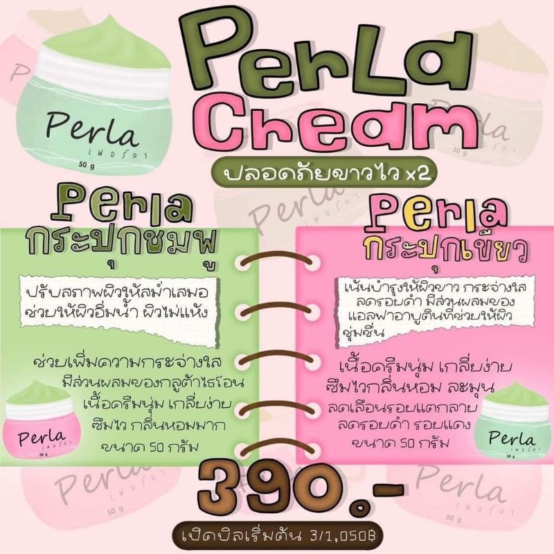 ครีมเพอร์ลา 1 แถม 1 perla cream พร้อมส่ง - ชอปปิ้ง789 - ThaiPick