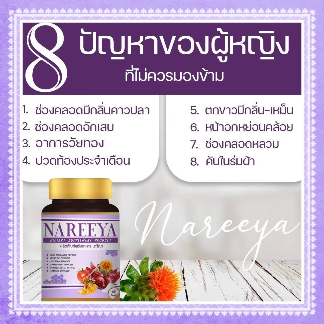 (เก็บคูปองส่วนลดก่อนสั่งซื้อ) นารีญาอาหารเสริม สมุนไพรแท้100% nareeya 1 ...