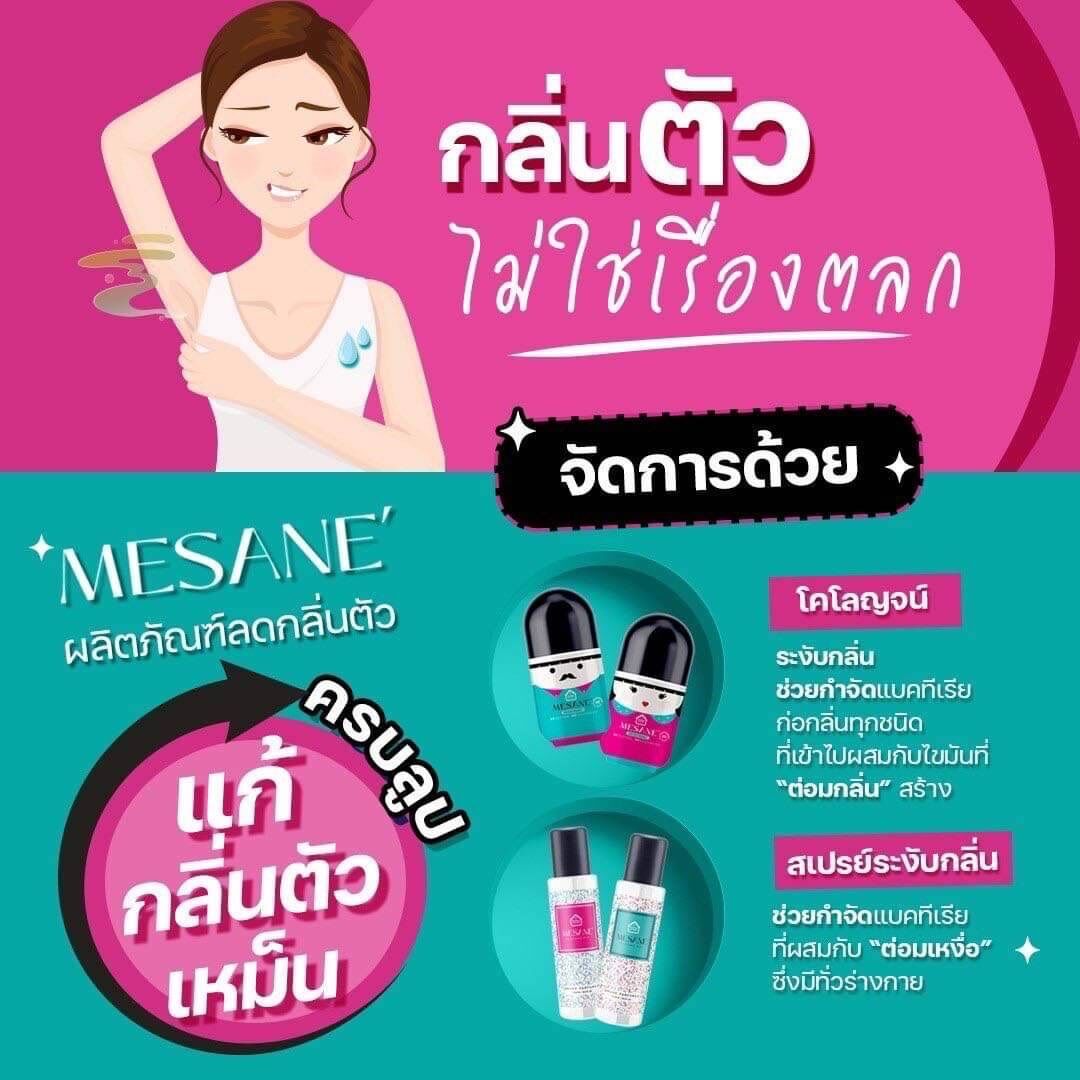 Mesane เมซาเน่ mesane โคโลญจน์ สเปรย์ เซตดูแลกลิ่นตัวเหม็น กีเหม็น เท้าเหม็น รักแร้เหม็น ขาหนีบ ...