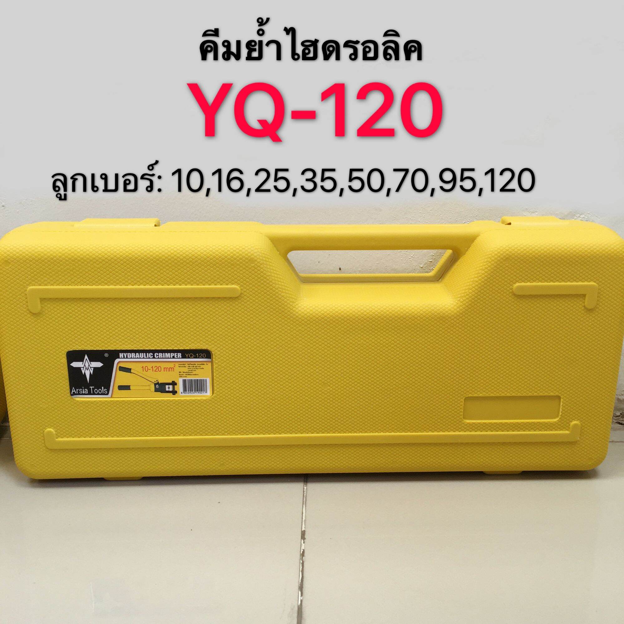 คีมย้ำไฮดรอลิค YQ-120 คีมย้ำหางปลาไฮดรอลิค Arsia tools - BRS tools ...