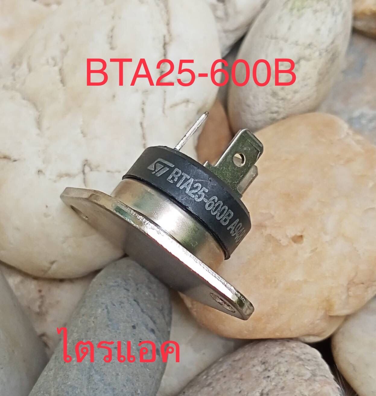 BTA25600B BTA25-600B TRIAC ไตรแอค 25A, 600V,RD91 ของใหม่ในไทย ของแท้พร้อมส่ง | Lazada.co.th
