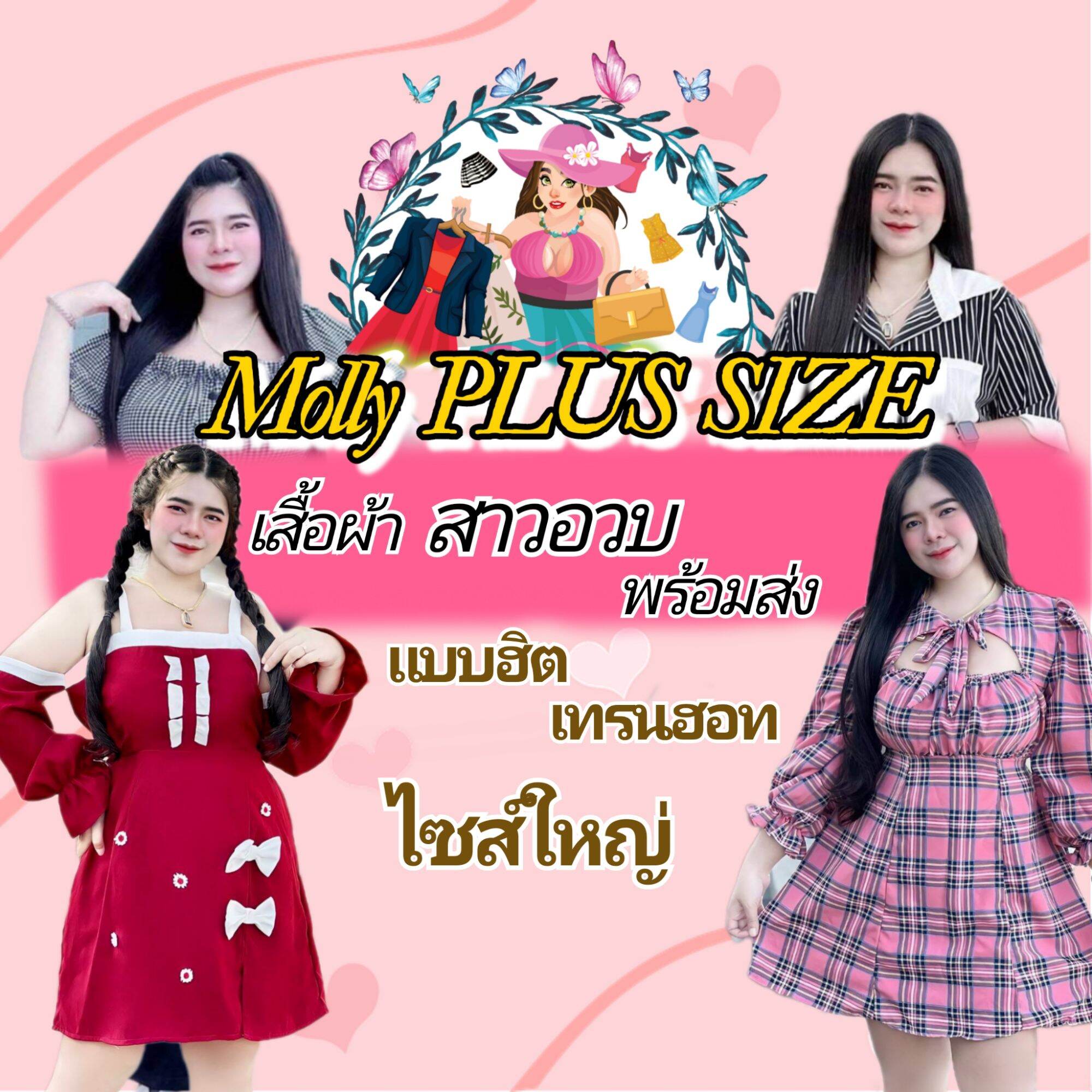 ช้อปออนไลน์ Molly PLUS SIZE | Lazada Thailand