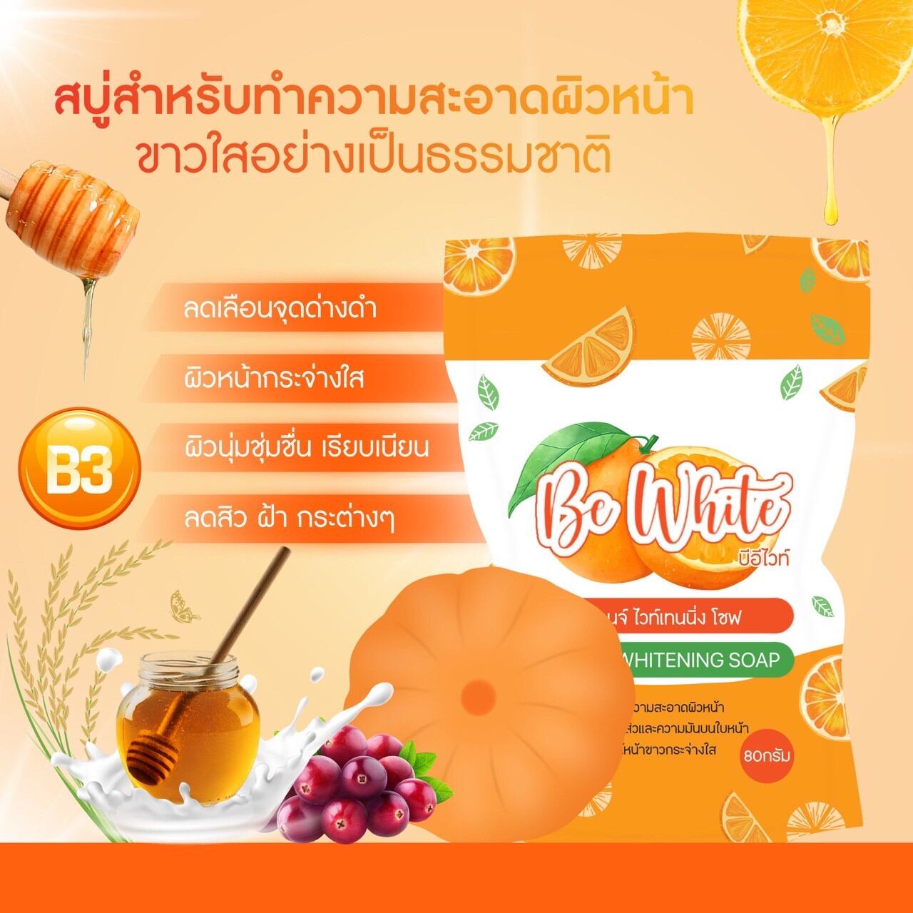 สบู่ส้ม BE White สบู่ทำความสะอาดผิวหน้า 80 กรัม (1 ซองบรรจุ 1 ก้อน ...