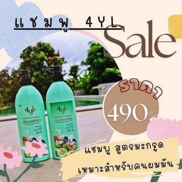4YL แชมพูสูตรมะกรูด ลดหงอก ลดรังแค ลดผมร่วง ผมบาง ของแท้ 100 (เฉพาะแชมพู ขนาด 300 ml 400 ml ...