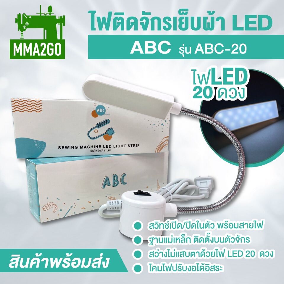 ไฟติดจักรเย็บผ้า LED 20 ดวง 30 ดวง ยี่ห้อ ABC - MMA2GO - ThaiPick