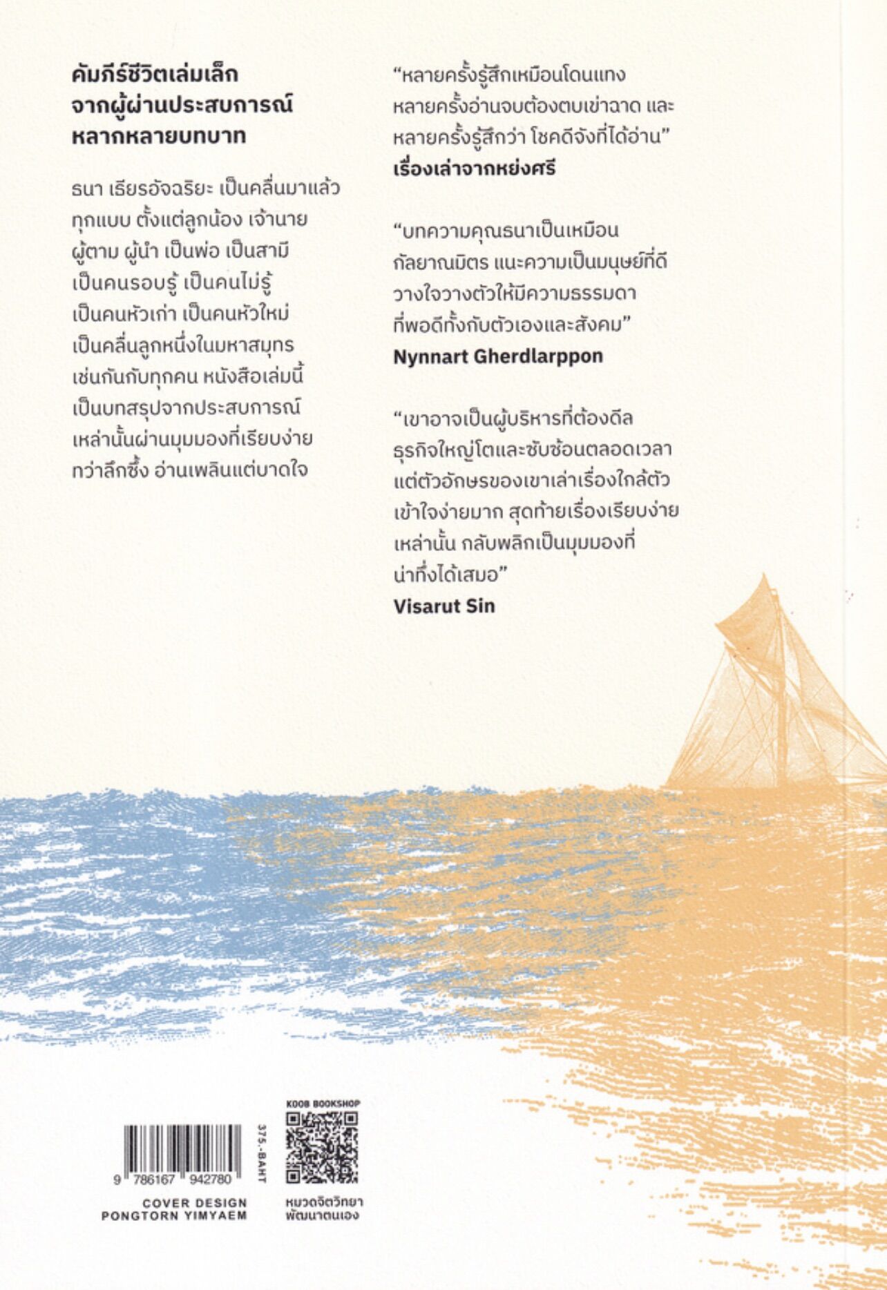 แด่คลื่นเล็ก ๆ ในมหาสมุทร : ธนา เธียรอัจฉริยะ : koob - PATCHA Store - ThaiPick