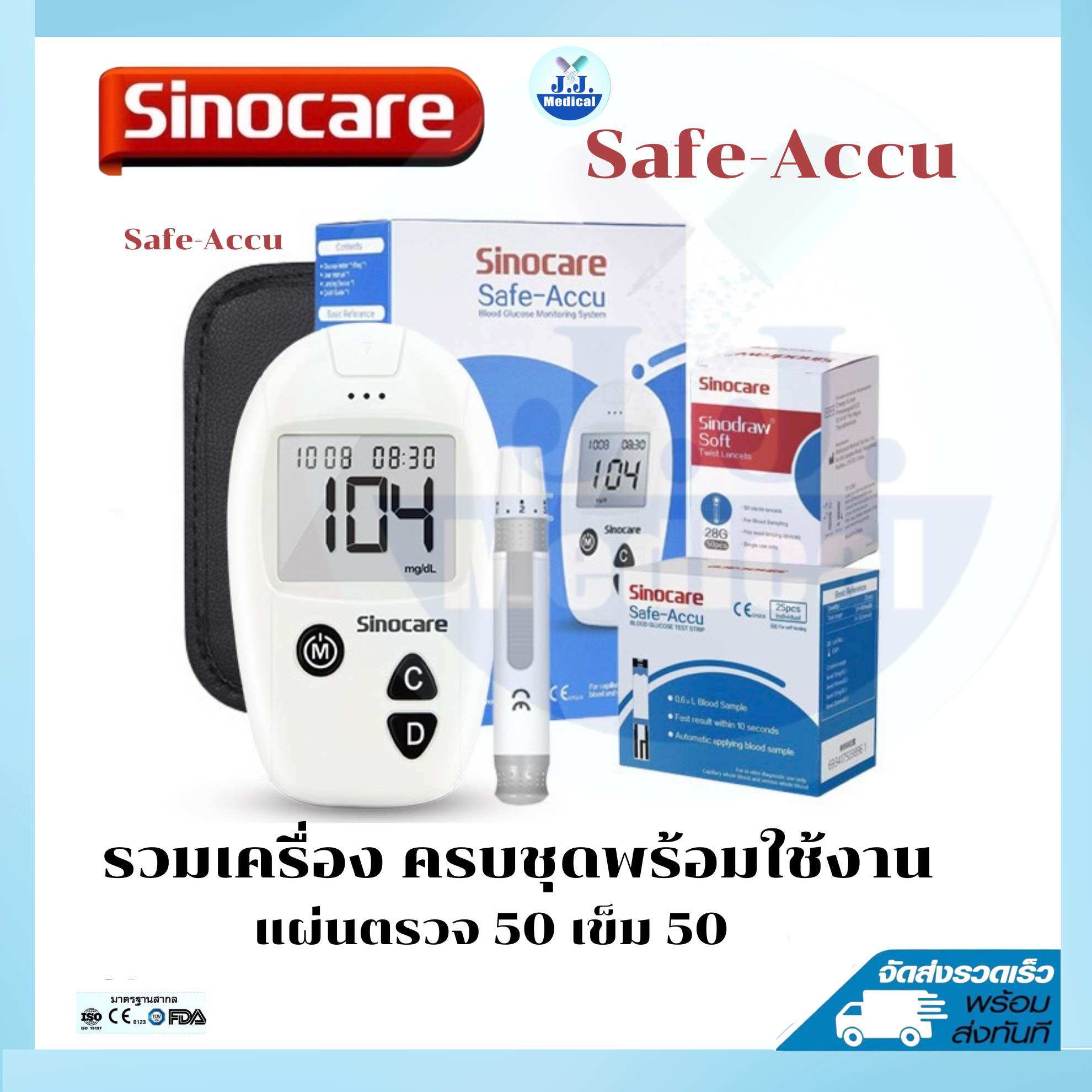 Sinocare(ซิโนแคร์ไทย )ชุดSafe Accu เครื่องตรวจวัดระดับน้ำตาลในเลือด ...