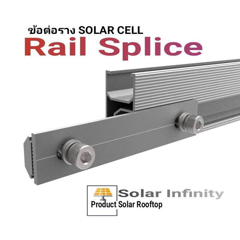 ข้อต่อรางโซล่าเซลล์ Aluminum Solar Rail Splice อุปกรณ์ติดตั้ง Solar ...