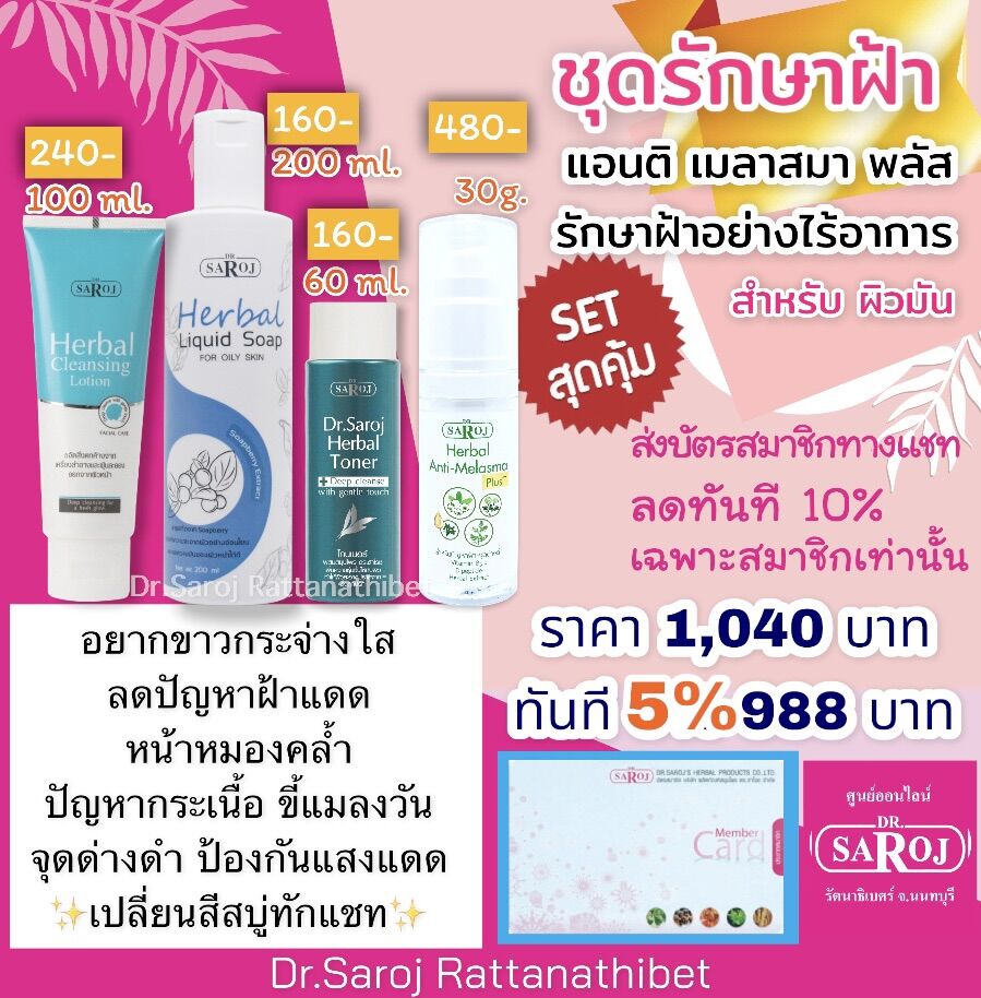 (ชุดรักษาฝ้าไรอาการ)เฮอร์เบิล แอนติ เมลาสมา พลัส ดร.สาโรช พร้อมจัดส่ง ...