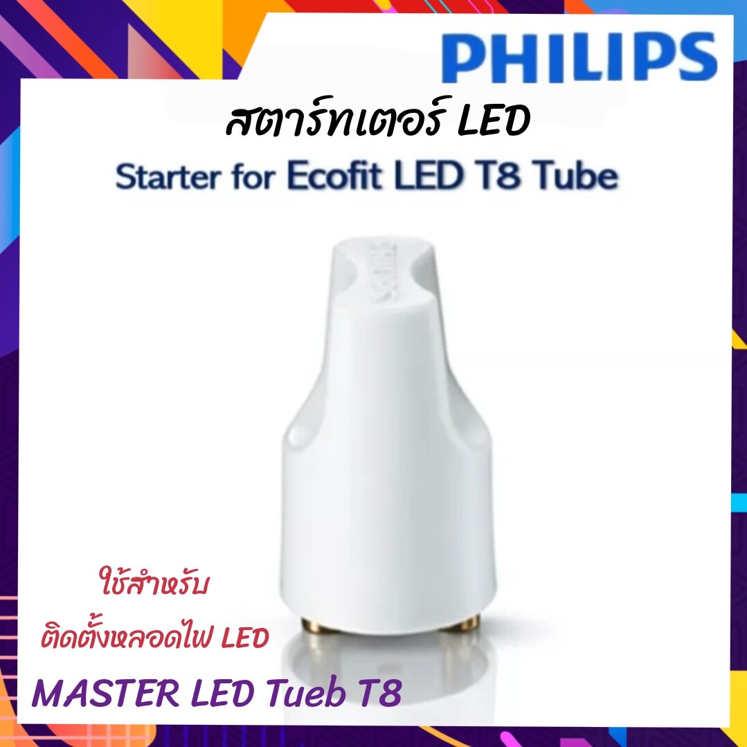 PHILIPS สตาร์ทเตอร์ EMP Master led tube T8 แปลงให้ชุดนีออนเดิมใส่หลอดไฟ ...