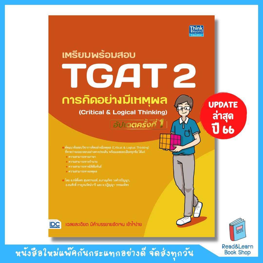หนังสือ เตรียมพร้อมสอบ TGAT 2 การคิดอย่างมีเหตุผล (Critical Logical Thinking) อัปเดตครั้งที่ 1 ...