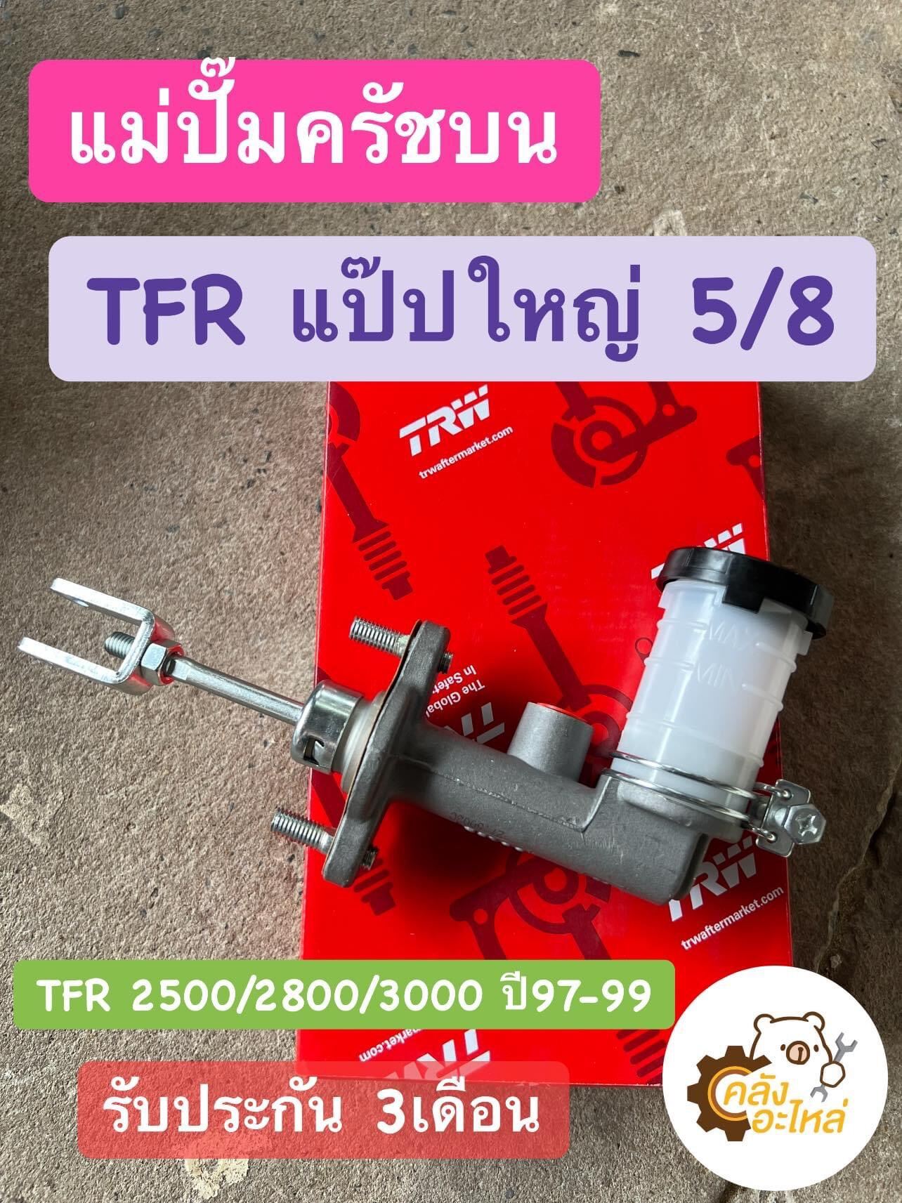 แม่ปั้มครัชบน Isuzu TFR 1997-1999 แป๊ปใหญ่ 5/8 TRW PNB898 | Lazada.co.th