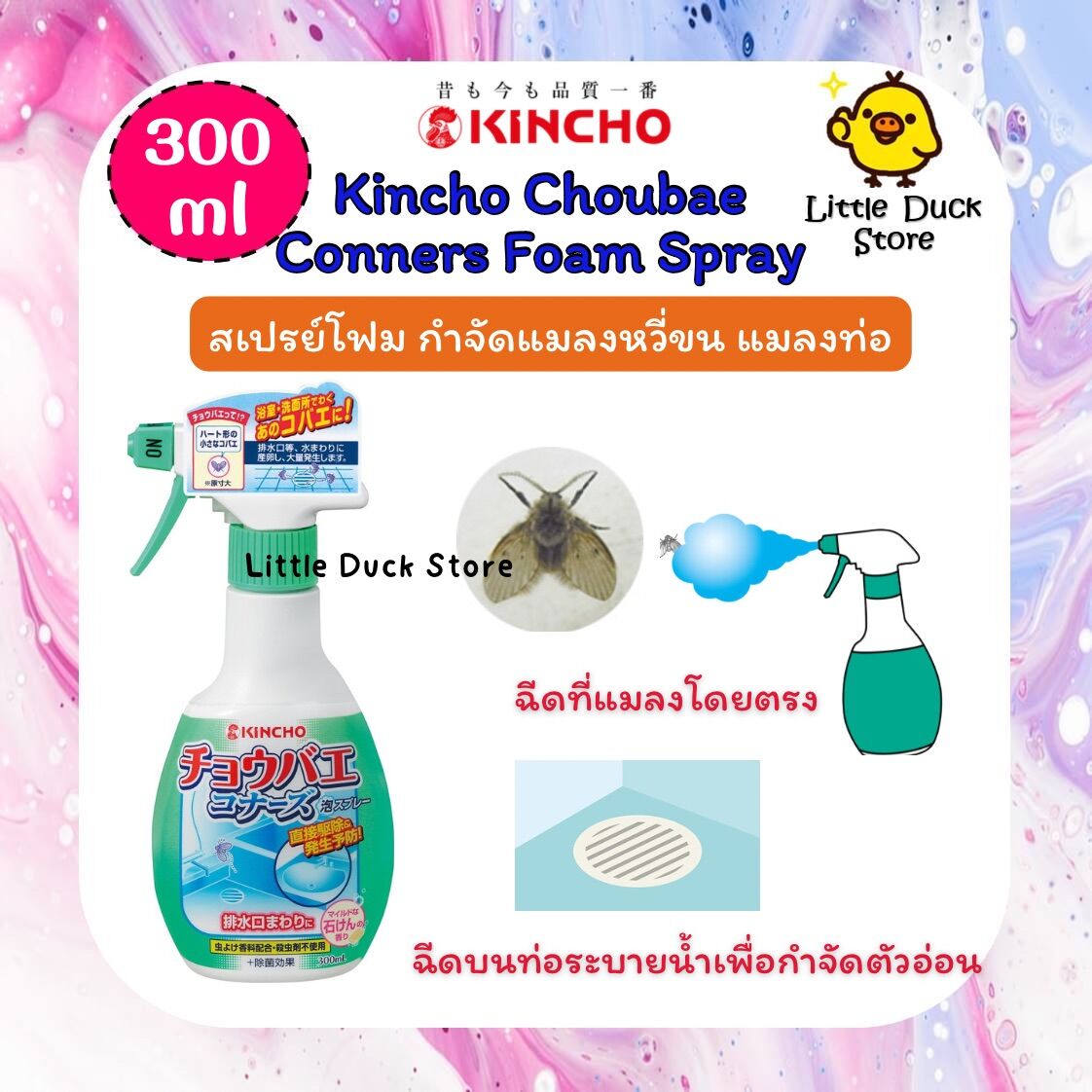 สเปรย์โฟมกำจัดแมลงหวี่ขน แมลงท่อ KINCHO Choubae Corner Foam Spray 300 ml | Lazada.co.th