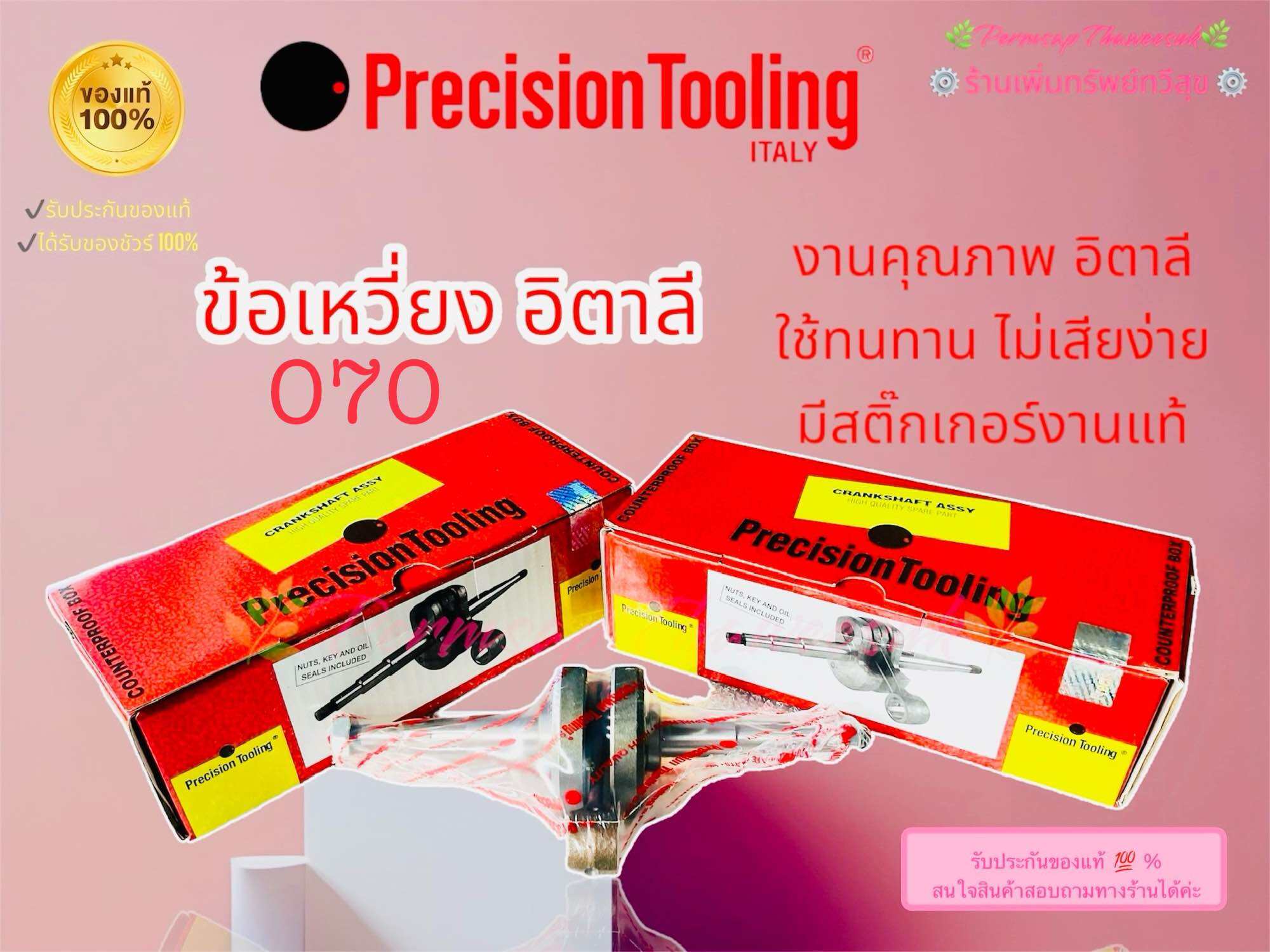 ข้อเหวี่ยงอิตาลี 070 Precision Tooling ITALY (รุ่น 070) งานแท้ มีสติ๊ก ...