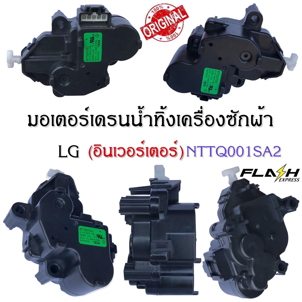 มอเตอร์เดรนน้ำทิ้ง เครื่องซักผ้าแอลจี LG NTTQ001SA2 DC 13.5 เดรนดำ ...
