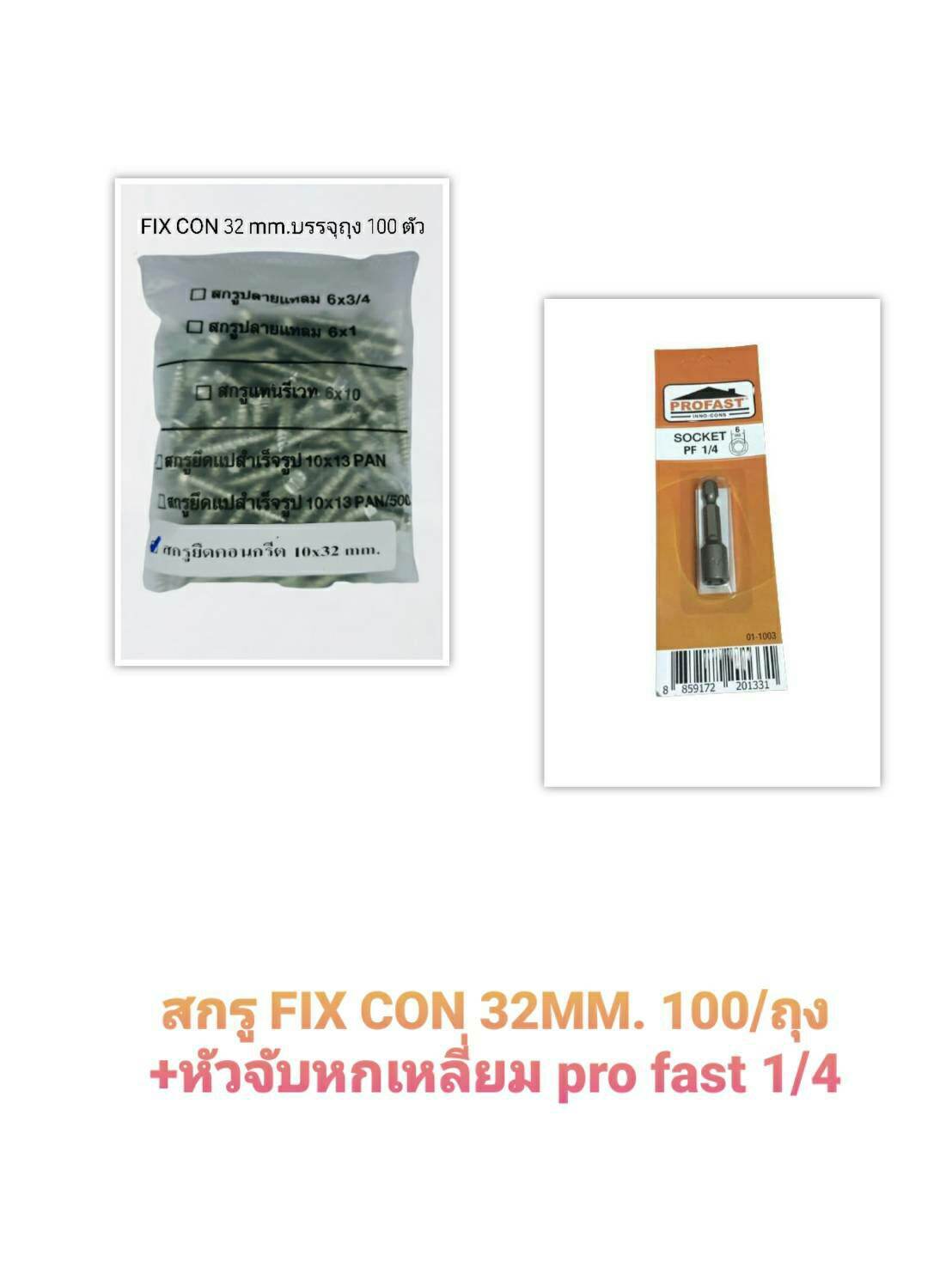 สกรูโปรฟาส์ท FIX CON 10×32 MM. 100 ตัว/ถุง พร้อมหัวจับหกเหลี่ยมโปรฟาสท์ ...