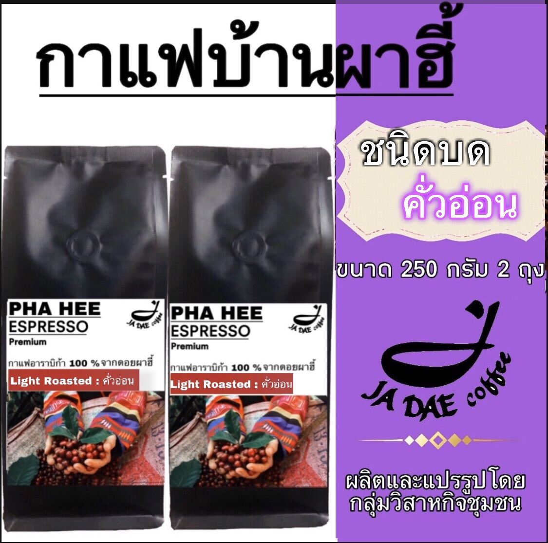 กาแฟคั่ว ดอยผาฮี้ ( ชนิดบด คั่วอ่อน ) ส่งตรงจากเจ้าของสวน (ขนาด 250 g. 2 ถุง) กาแฟคุมหิว กาแฟชง ...
