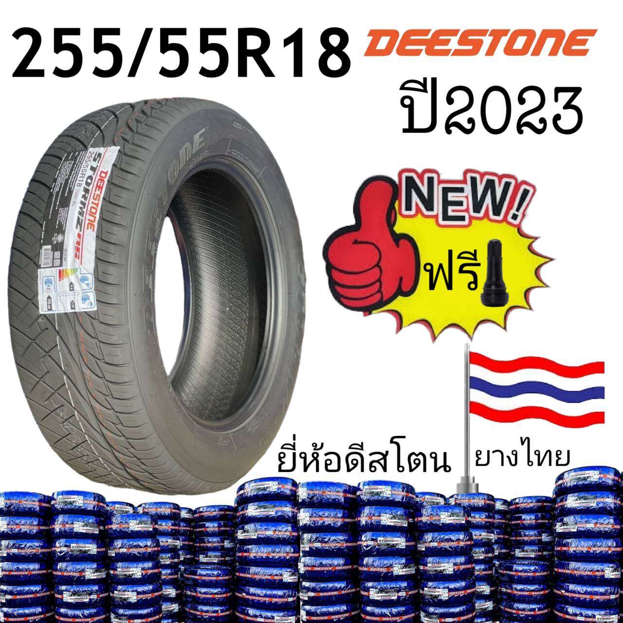 ยาง 255/55R18(ปี2023)ยางผลิตไทยแท้ ยี่ห้อดีสโตน คุณภาพดีมีรับประกัน | Lazada.co.th