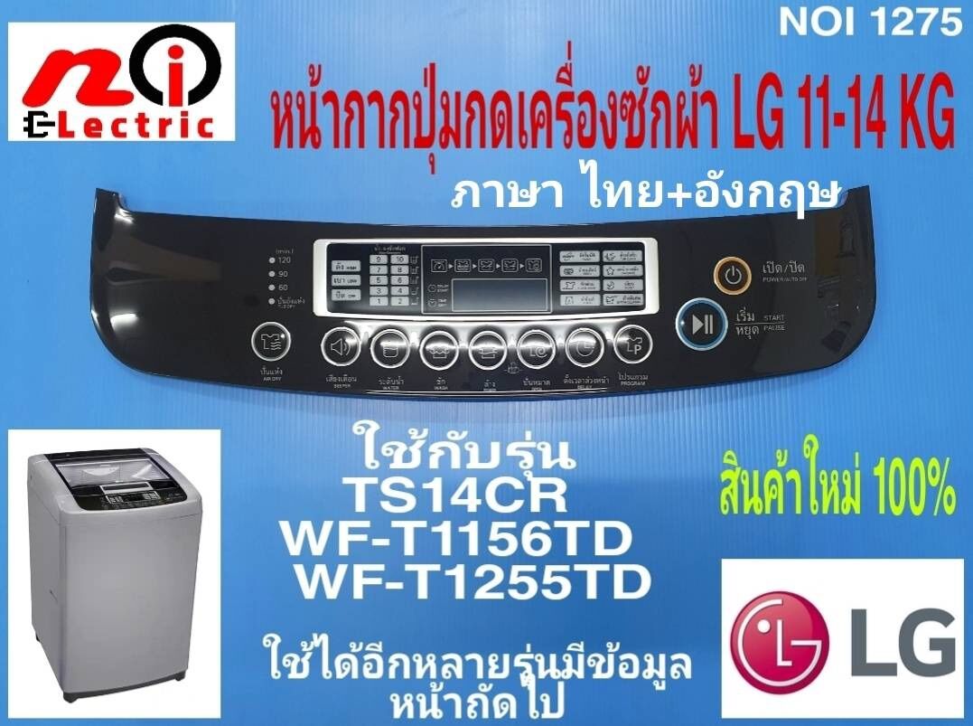 หน้ากากปุ่มกดเครื่องซักผ้าแอลจี สติ๊กเกอร์ปุ่มกดเครื่องซักผ้า LG 11 ...